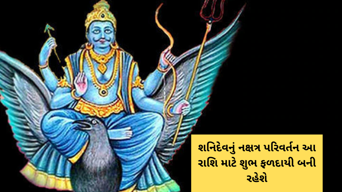 Shani Gochar 2023: શનિદેવ આ મહિને કરશે રાશિ પરિવર્તન, શતભિષા નક્ષત્રમાં ...