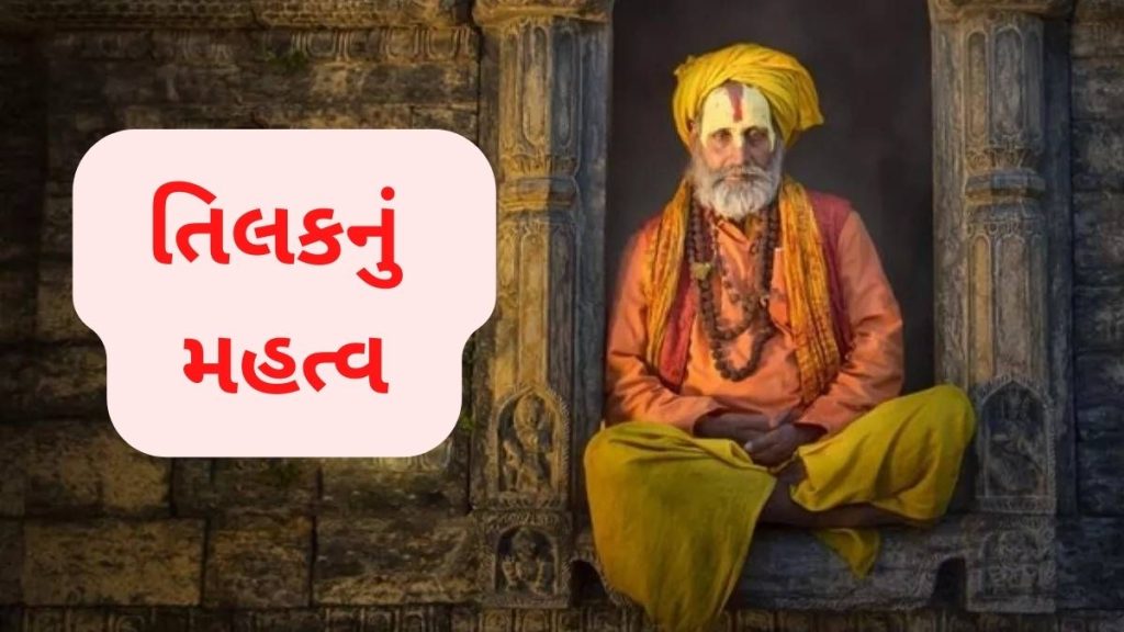 Tilak Importance in Hindu Religion: જાણો બ્રહ્મ, વૈષ્ણવ અને શૈવ તિલક ...