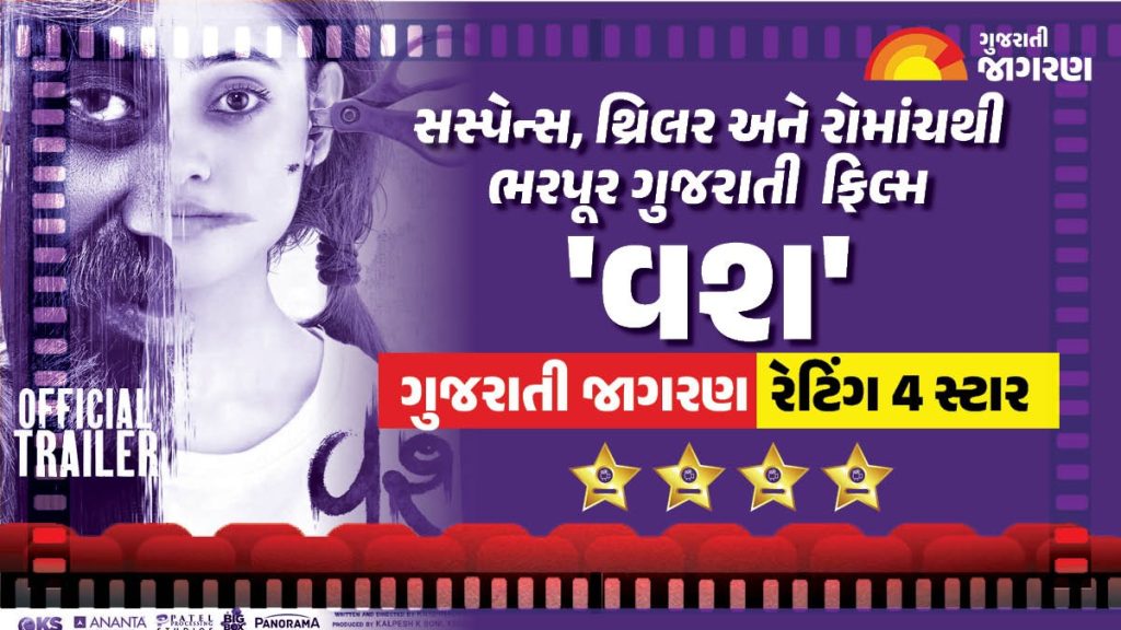 Vash Movie Review: ગુજરાતી સિનેમામાં એક નવો બેન્ચમાર્ક સેટ કરવા જઈ રહી ...