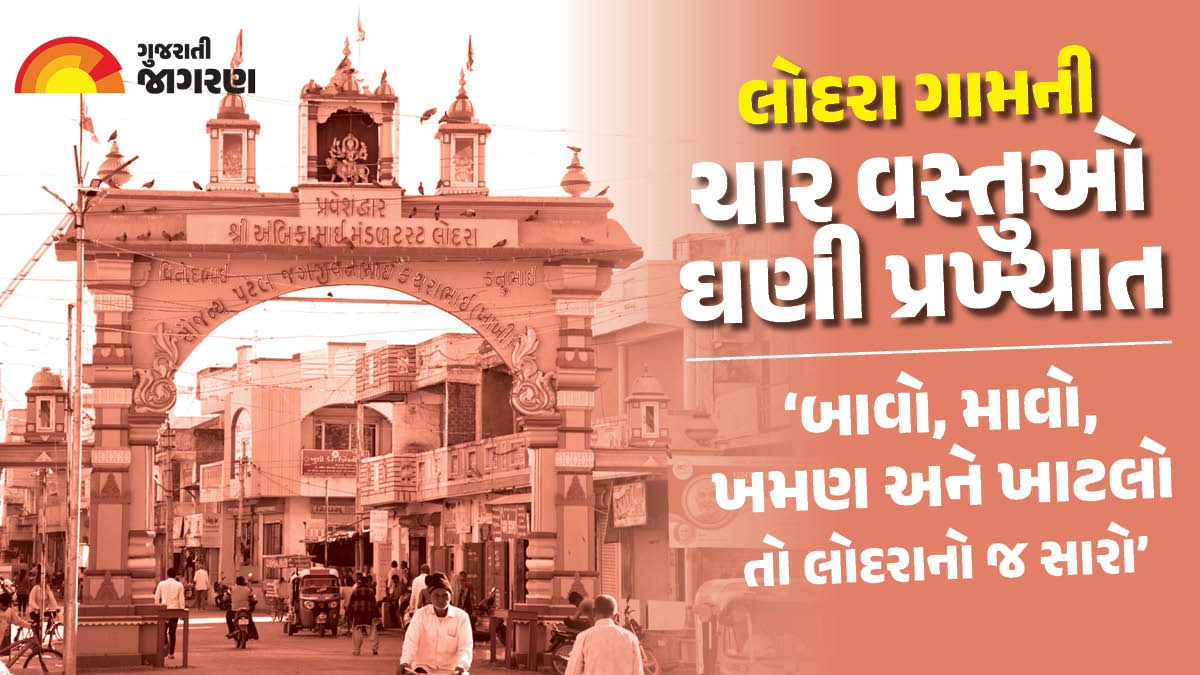 ગાંધીનગરનું સમૃદ્ધ ગામ લોદરા, ખમણ માટે જાણીતું ગામ સ્વચ્છતા અને ...
