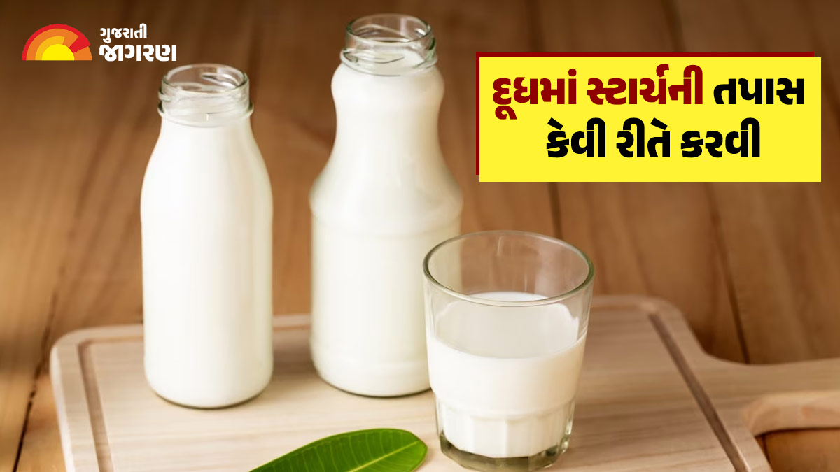 How to Check Milk Purity: શું તમારા દૂધમાં સ્ટાર્ચની ભેળસેળ છે? FSSAIએ ...