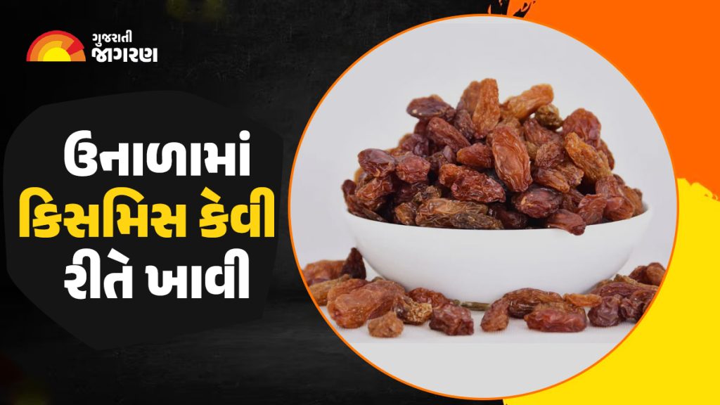 Munakka Benefits: ઉનાળામાં કિસમિસ કેવી રીતે ખાવી? જાણો તેની 4 રીત, જેના ...