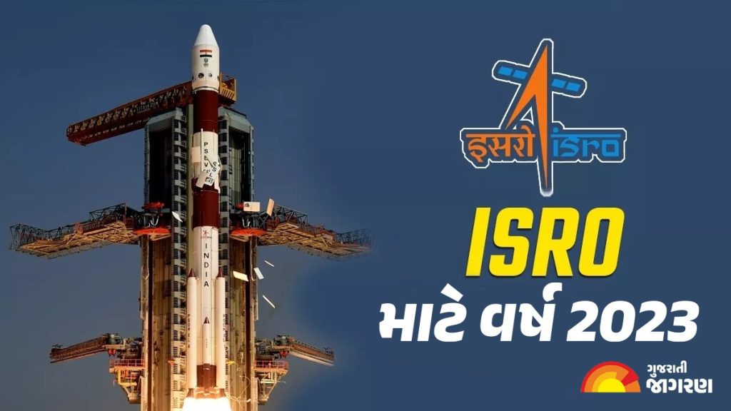 ISRO Mission 2023: વર્ષ 2023માં ISRO અનેક રેકોર્ડ બનાવશે, ચંદ્રયાનથી ...