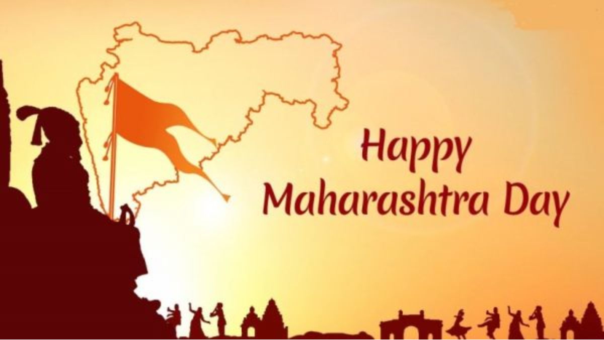 Maharashtra Day: 1 મેના રોજ જ કેમ ઉજવવામાં આવે છે મહારાષ્ટ્ર દિવસ? જાણો ...