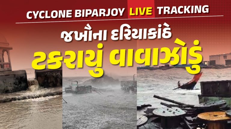 Biparjoy LIVE Tracking highlights: જખૌના દરિયાકાંઠે ટકરાયું વાવાઝોડું ...