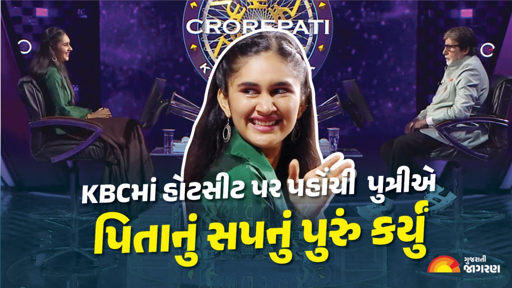 જાગરણ Interview: ગઢડાની ધીમહિ આ રીતે પહેલી ટ્રાયમાં પહોંચી KBCની હોટસીટ ...