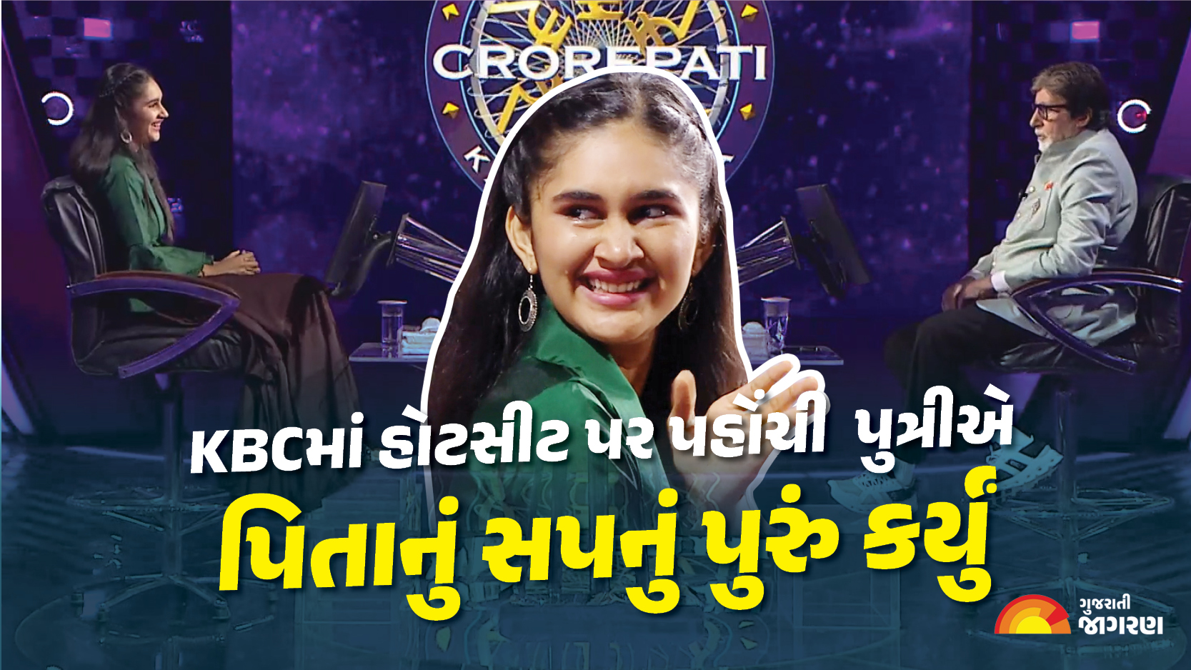 જાગરણ Interview: ગઢડાની ધીમહિ આ રીતે પહેલી ટ્રાયમાં પહોંચી KBCની હોટસીટ ...
