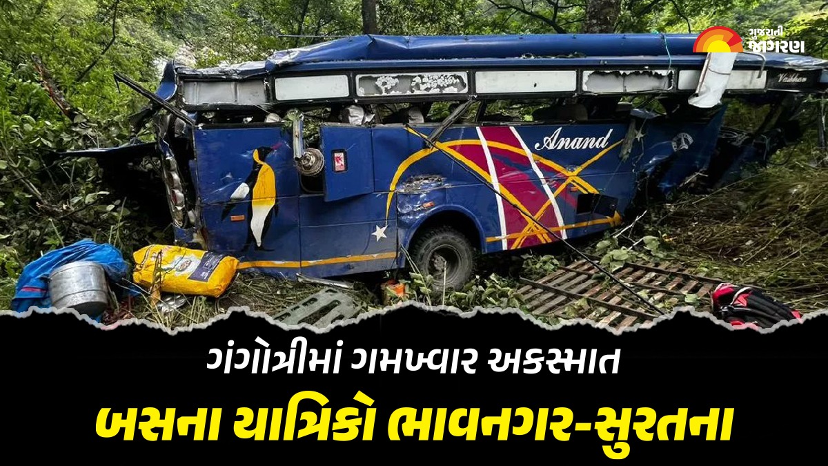 Bus Accident: ગંગોત્રી હાઈવે પર ગુજરાતના યાત્રિકોની બસ ખીણમાં ખાબકી ...