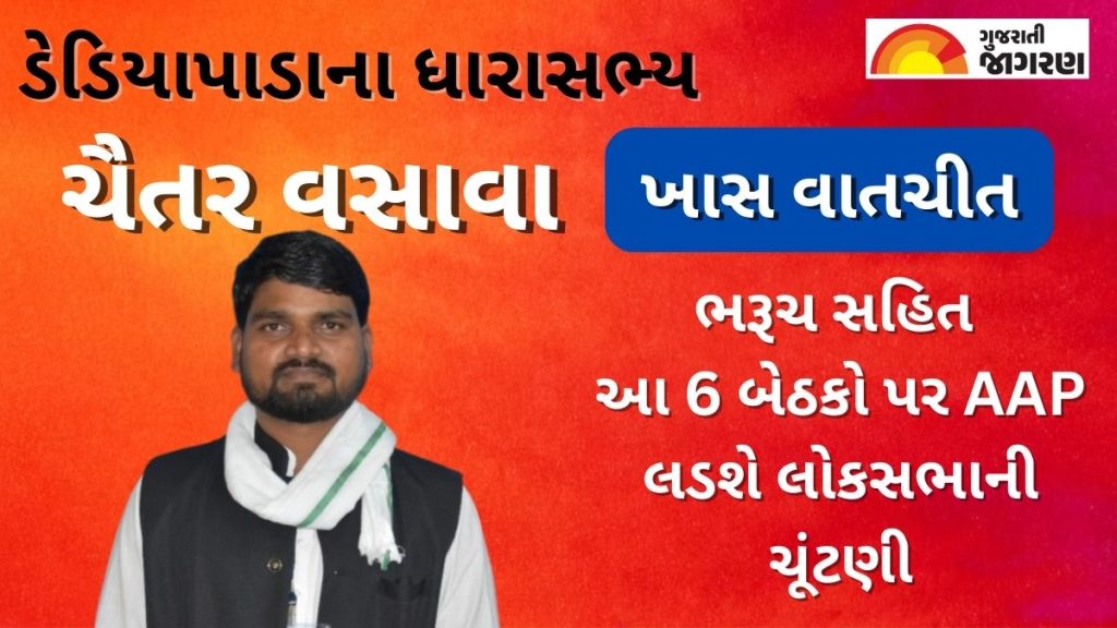 Chaitar Vasava News: MLA ચૈતર વસાવા સાથે ખાસ વાતચીત, AAP ગુજરાતની 6 ...