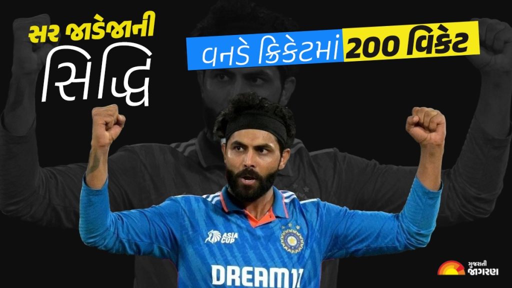 Sir Jadeja Record: રવિન્દ્ર જાડેજાએ રચ્યો ઈતિહાસ, વનડે ક્રિકેટમાં 200 ... Sir Jadeja Record: રવિન્દ્ર જાડેજાએ રચ્યો ઈતિહાસ, વનડે ક્રિકેટમાં 200 ...