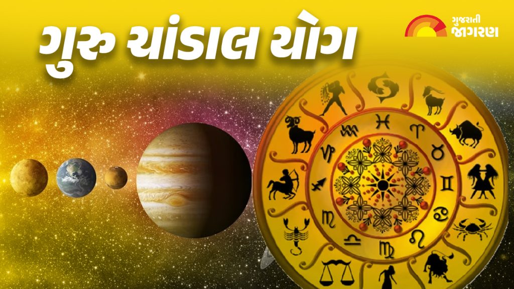 Guru Chandal Yog: રાહુના ગોચર સાથે સમાપ્ત થયો ગુરુ ચાંડાલ યોગ, હવે આ 3 ...