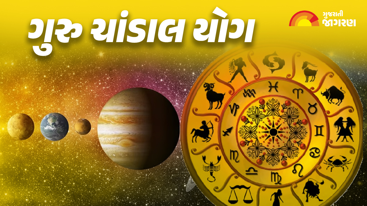 Guru Chandal Yog: રાહુના ગોચર સાથે સમાપ્ત થયો ગુરુ ચાંડાલ યોગ, હવે આ 3 ...
