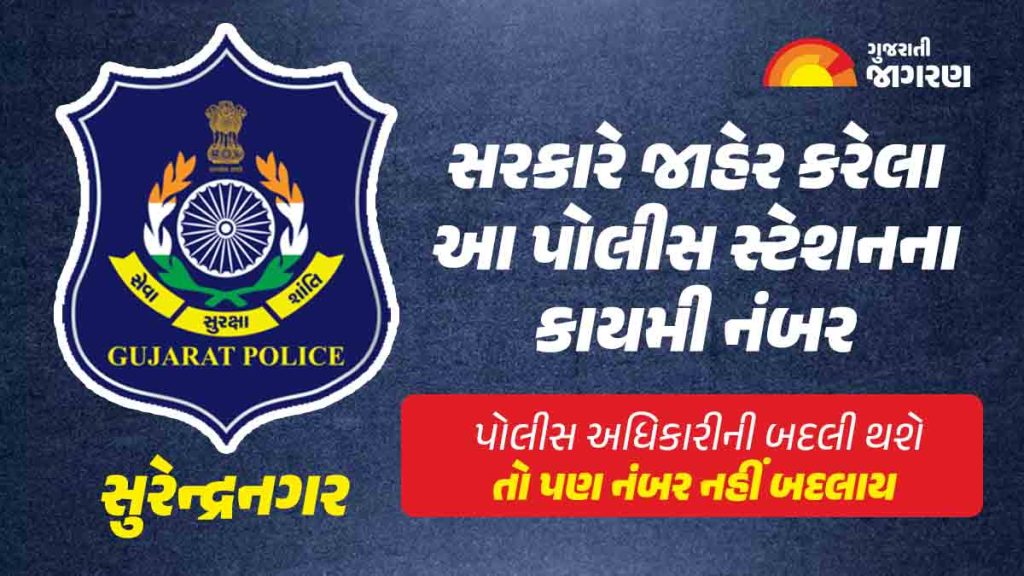 Surendranagar Police: સુરેન્દ્રનગર જિલ્લામાં રહો છો તો નોંધી લો આ ...