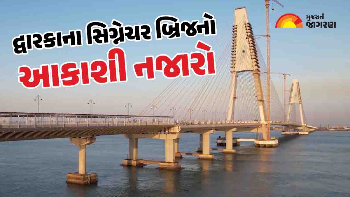Okha-Beyt Dwarka Signature Bridge: દ્વારકાના સિગ્નેચર બ્રિજનો આકાશી ...