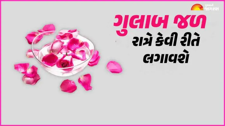 આ 4 રીતે રોજ રાત્રે લગાવો ગુલાબજળ, ચહેરો બનશે દાગ રહિત - 4 way to Apply ...