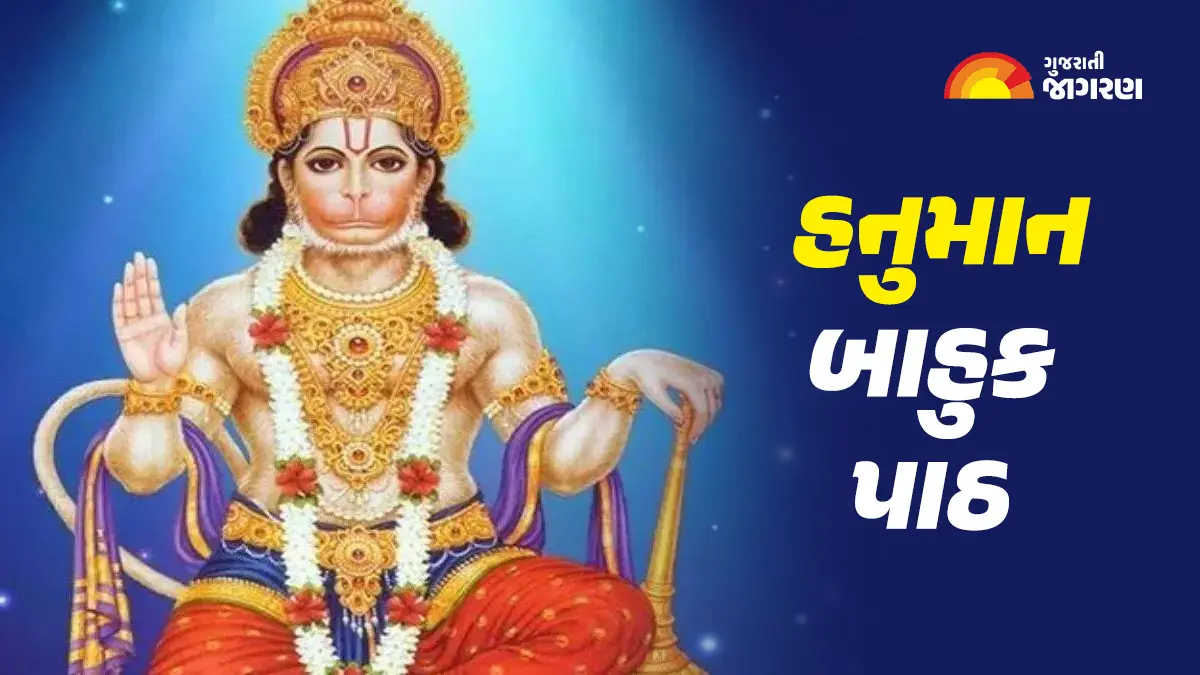 Hanuman Bahuk Path: તમે શારીરિક પીડાથી પરેશાન છો તો દર મંગળવારે હનુમાન ...