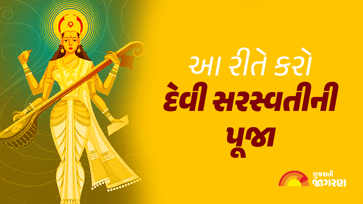 Basant Panchami 2024: 14 ફેબ્રુઆરીએ ઉજવાશે વસંત પંચમી, આ રીતે કરો દેવી ...