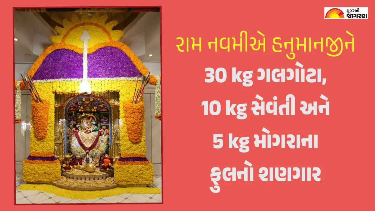 રામનવમી એવં ઘનશ્યામ જન્મોત્સવ નિમિત્તે શ્રીકષ્ટભંજનદેવ દાદાને દિવ્ય શણગાર કરાયો, હજારો ભક્તોએ ...