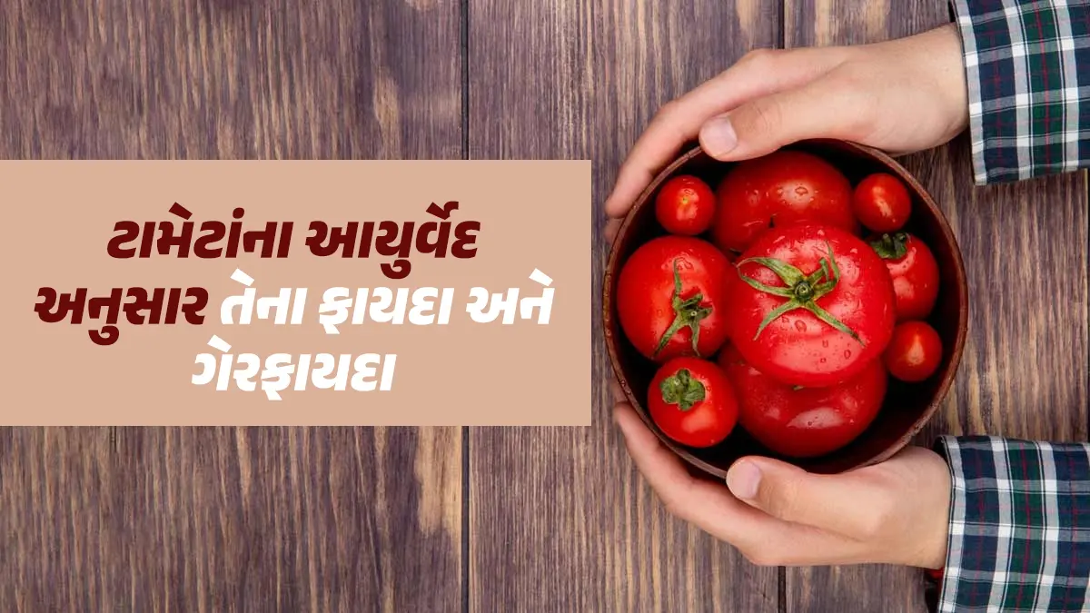 જો તમે રોજ ટામેટાં ખાઓ છો તો જાણો આયુર્વેદ અનુસાર તેના ફાયદા અને ...