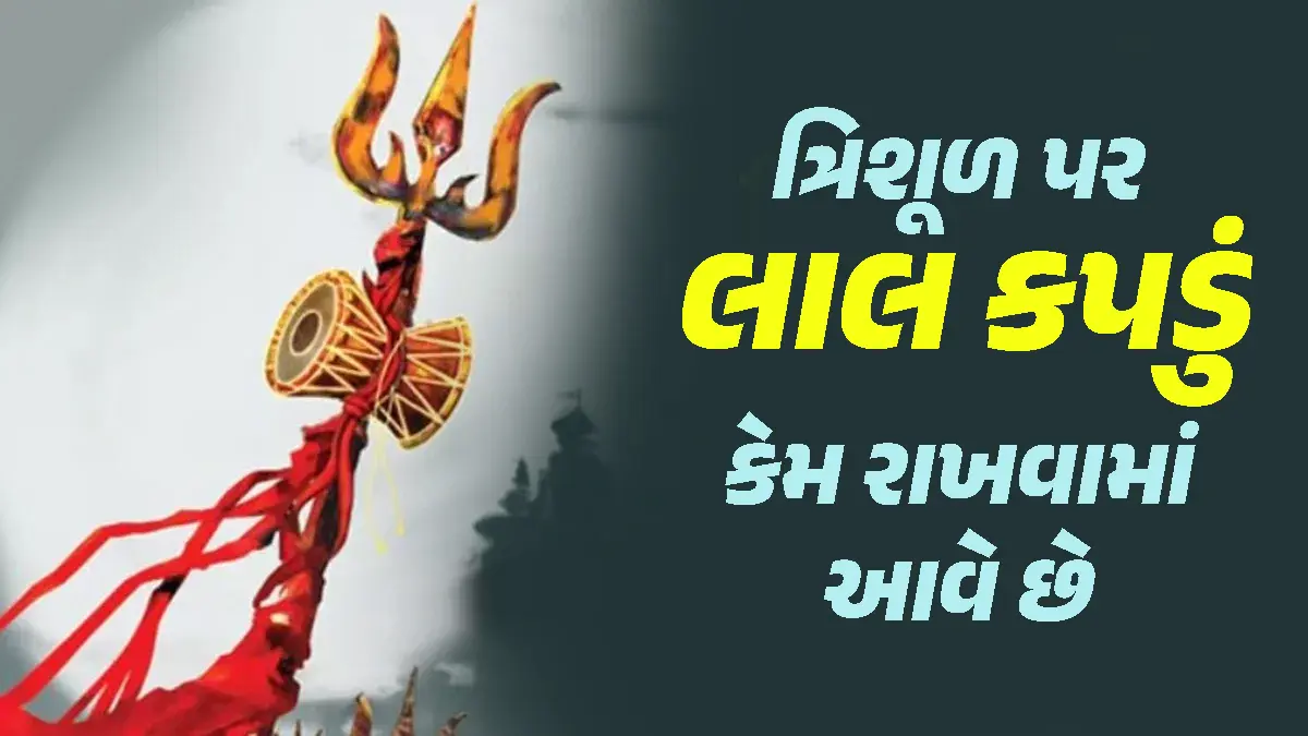 દરેક શિવ મંદિરમાં ત્રિશૂળ પર લાલ કપડું કેમ રાખવામાં આવે છે?- Why is a ...