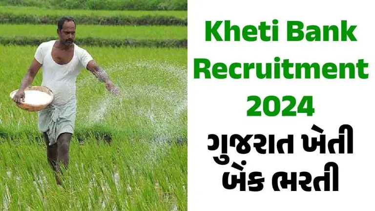 Kheti Bank Recruitment 2024: ધો. 10 પાસથી લઈને MBA કરેલા ઉમેદવારો માટે ...