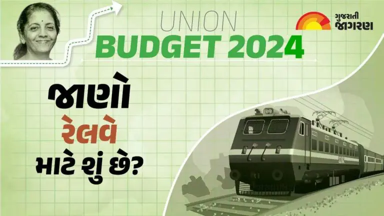 Railway Budget 2024 Highlights: આશ્ચર્યજનક… ભારતીય રેલ્વેના બજેટને લઈને ...