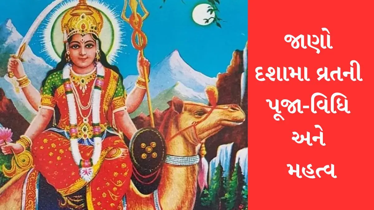 Dashama Vrat 2024 Date: ક્યારથી શરૂ થઈ રહ્યું છે દશામાનું વ્રત જાણો ...