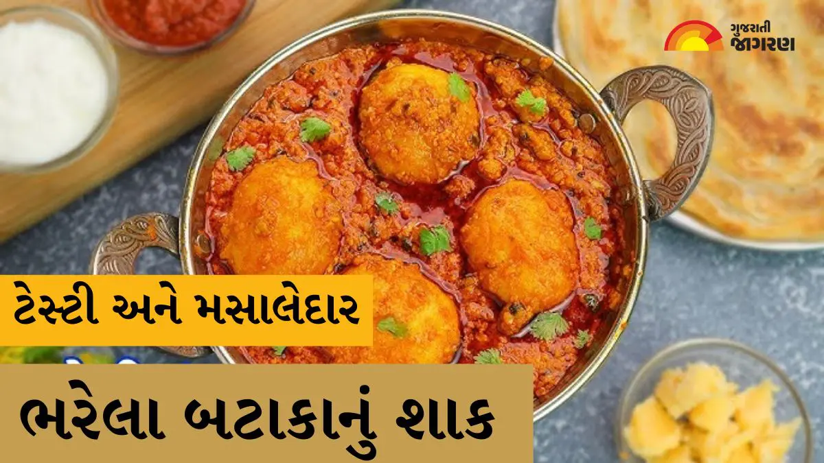 Bharela Bataka Nu Shaak: આજે ટ્રાય કરો ભરેલા બટાકાનું શાક, નોંધી લો ...