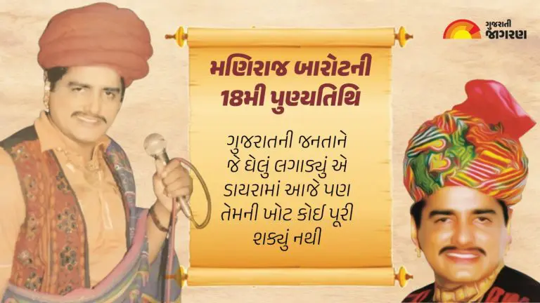 Maniraj Barot: લોકપ્રિય ગાયક મણિરાજ બારોટની 18મી પુણ્યતિથિ, નવરાત્રિના ...