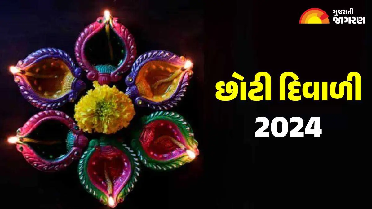 Chhoti Diwali 2024: છોટી દિવાળીના અવસરે કરો આ ઉપાય, લક્ષ્મીજીની સાથે મા ...