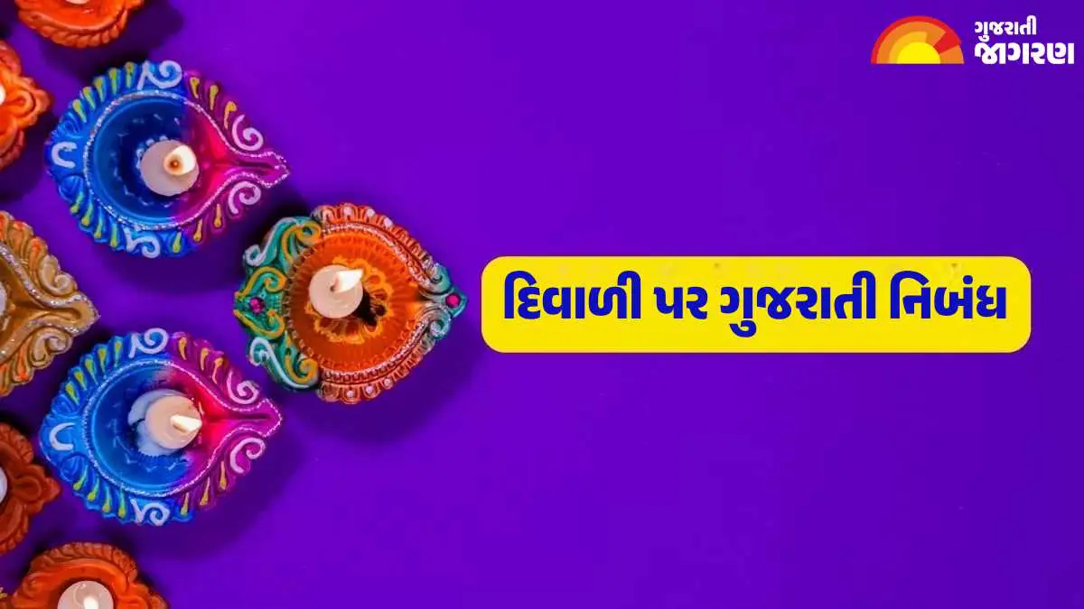 Diwali Essay in Gujarati: દિવાળી પર લખી લો શાનદાર નિબંધ, અહીં મેળવો ...