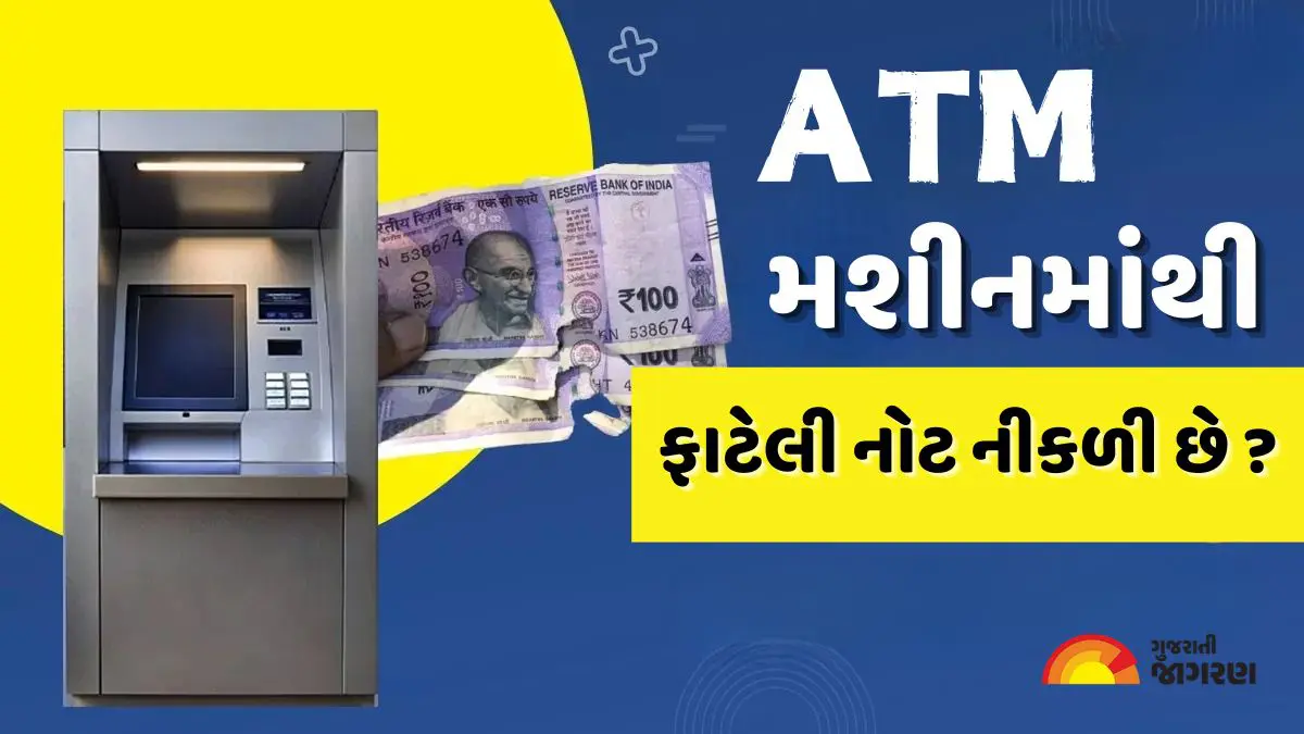 ATM મશીનમાંથી ફાટેલી નોટ નીકળે તો શું કરવું ? જાણો - Received damaged ...