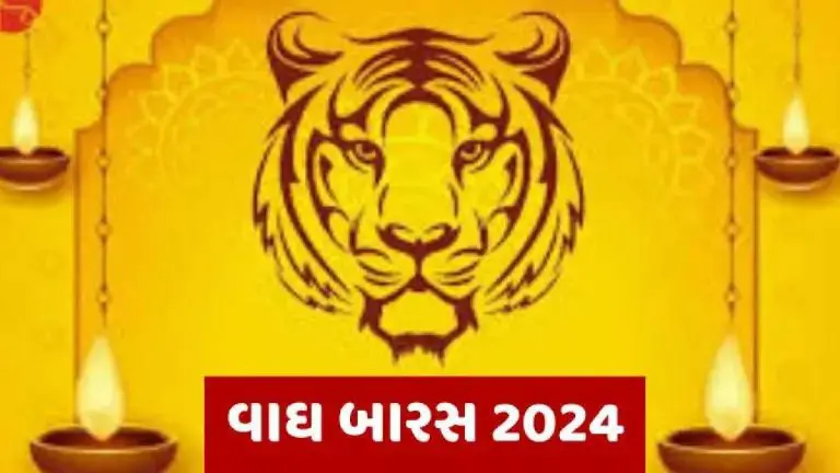 Vagh Baras 2024 Date: આજે વાઘ બારસ અને ગોવત્સ દ્વાદશી, જાણો શુભ મુહૂર્ત ...
