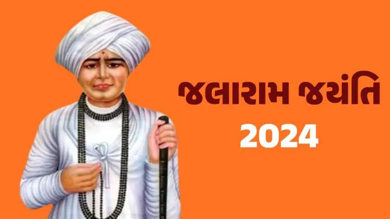 Jalaram Jayanti 2024 | જલારામ જયંતિની તારીખ અને મહત્વ | જલારામ બાપાનો ઇતિહાસ | વીરપુર જલારામ ...