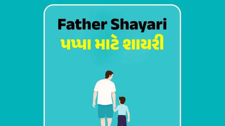 Father Shayari in Gujarati | Papa Shayari in Gujarati | પપ્પા માટે ...