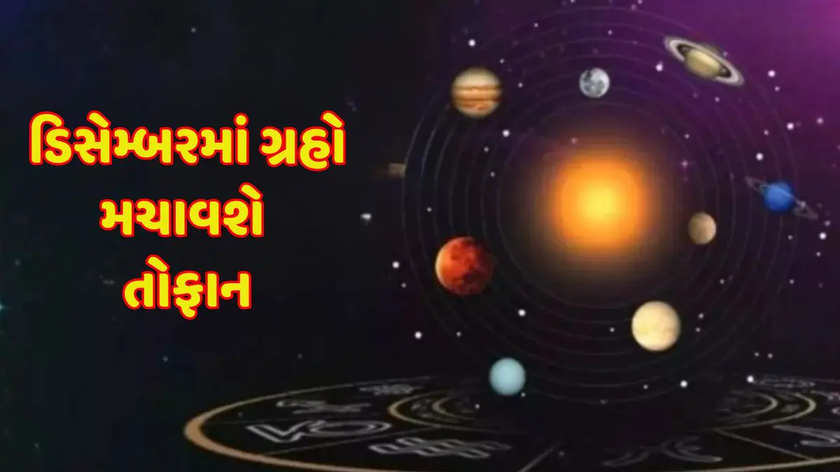Grah Gochar In December: આ મહિને શનિ સહિત 7 ગ્રહો મચાવશે ભારે ઉથલપાથલ ...