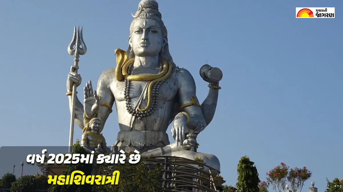 Mahashivratri 2025 Date: નવા વર્ષમાં ક્યારે આવશે મહાશિવરાત્રી 2025, જાણો તારીખ, મુર્હૂત સહિતની ...