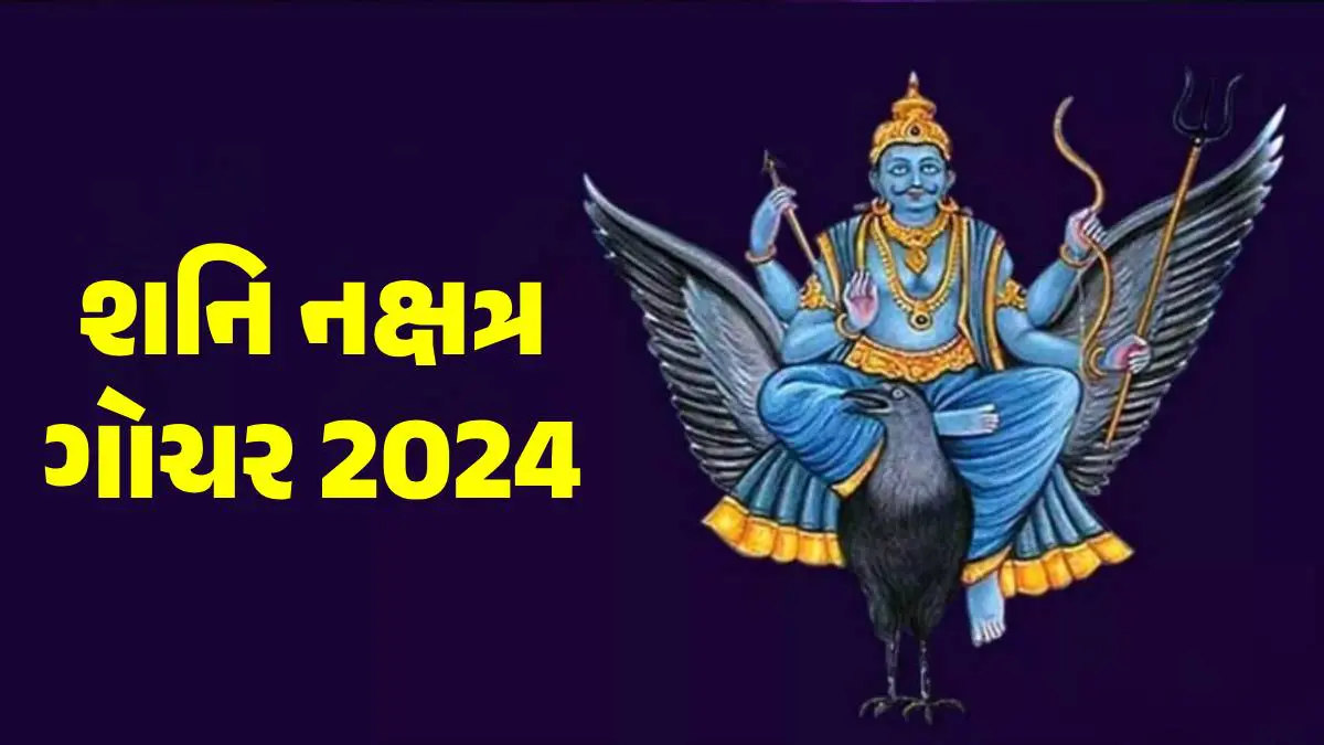 Shani Nakshatra Gochar: શનિનું નક્ષત્ર પરિવર્તન આ રાશિના જાતકો માટે છે ...