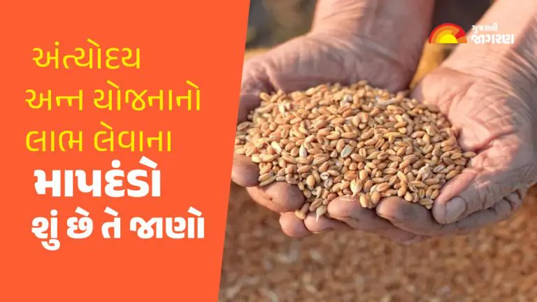 Ration Card: અંત્યોદય અન્‍ન યોજનાનો લાભ લેવાના માપદંડો શું છે તે જાણો ...