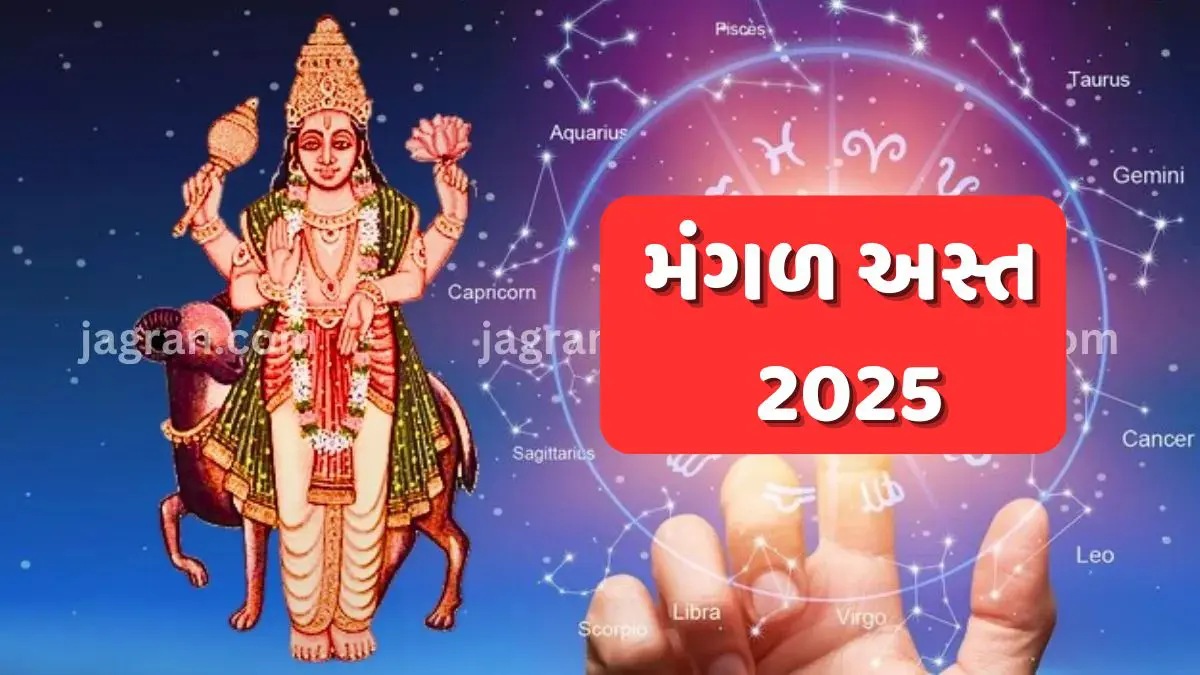 Mangal Ast Rashifal: 182 દિવસ સુધી મંગળ અસ્ત સ્થિતિમાં રહેશે, આ 3 રાશિઓને થશે મહાલાભ - Mangal ...