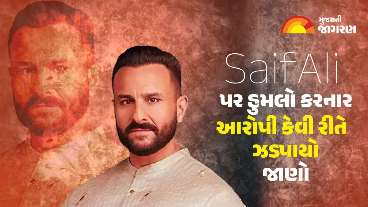 Saif Ali Khan પર હુમલો કરનાર આરોપી કેવી રીતે ઝડપાયો, જાણો ધરપકડની ઈનસાઈડ સ્ટોરી - saif ali khan ...