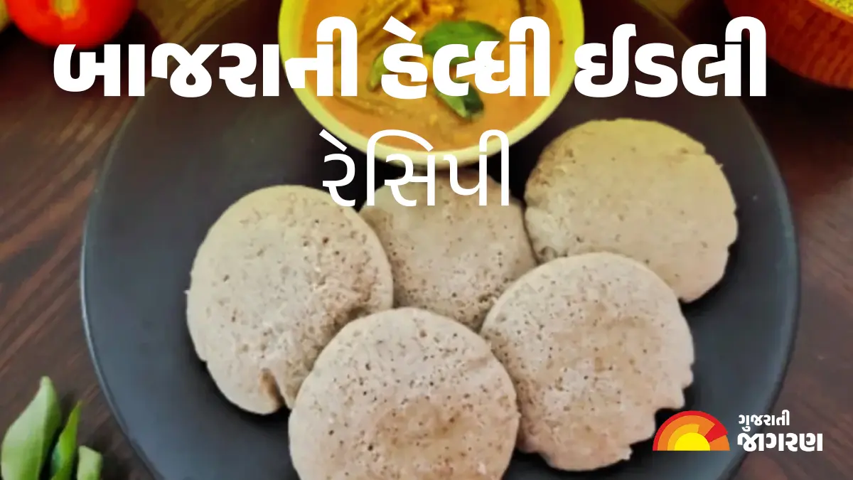 Bajra Idli Recipe: બાજરાની ફુલેલી અને પોચી ઈડલી બનાવવાની રેસિપી ...