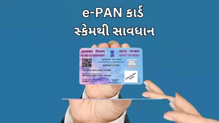 e-PAN Card Scam: સાયબર ગઠિયાઓની નવી તરકીબઃ જો..જો...ઈ-પાન કાર્ડ ડાઉનલોડ ...