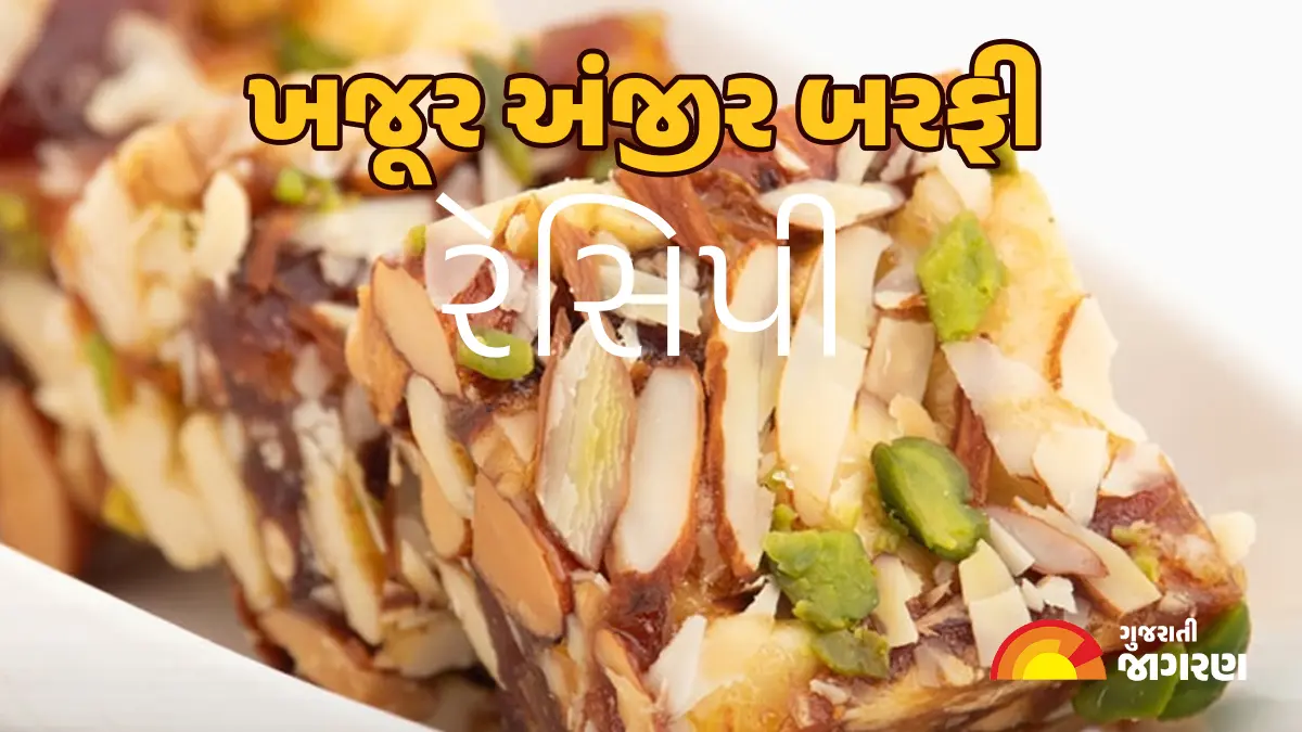 Khajur Anjeer Barfi Recipe: શિયાળામાં બધાને ભાવતી વાનગી એટલે ખજૂર અંજીર ...