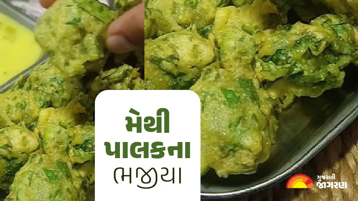 Methi Palak Bhajiya Recipe: જાળીદાર અને પોચા મેથી પાલકના ભજીયા, નોંધી ...