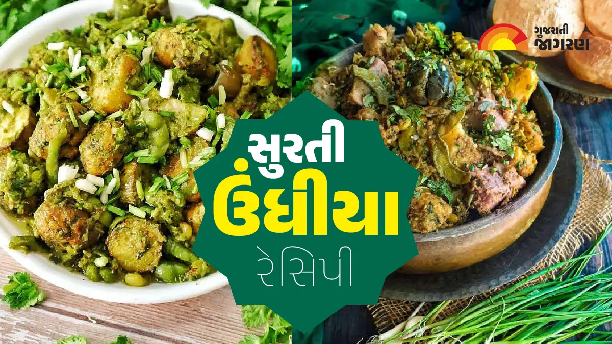 Undhiyu recipe: ઉત્તરાયણ સ્પેશિયલ આ રીતે બનાવો સુરતી સ્ટાઈલ ચટાકેદાર ...