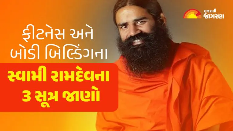 Baba Ramdev: ફીટનેસ અને બોડી બિલ્ડિંગના સ્વામી રામદેવના 3 સૂત્ર જાણો ...