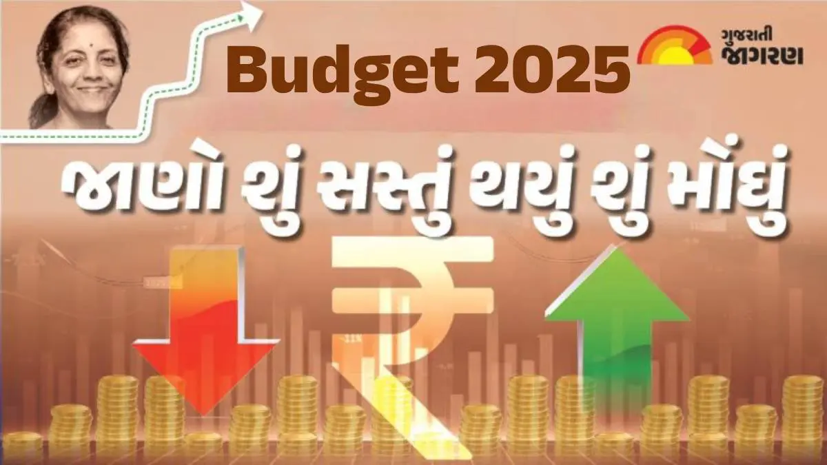 Budget 2025: આ બજેટમાં શું થયું સસ્તું અને શું થયું મોંઘું? જુઓ સંપૂર્ણ ...