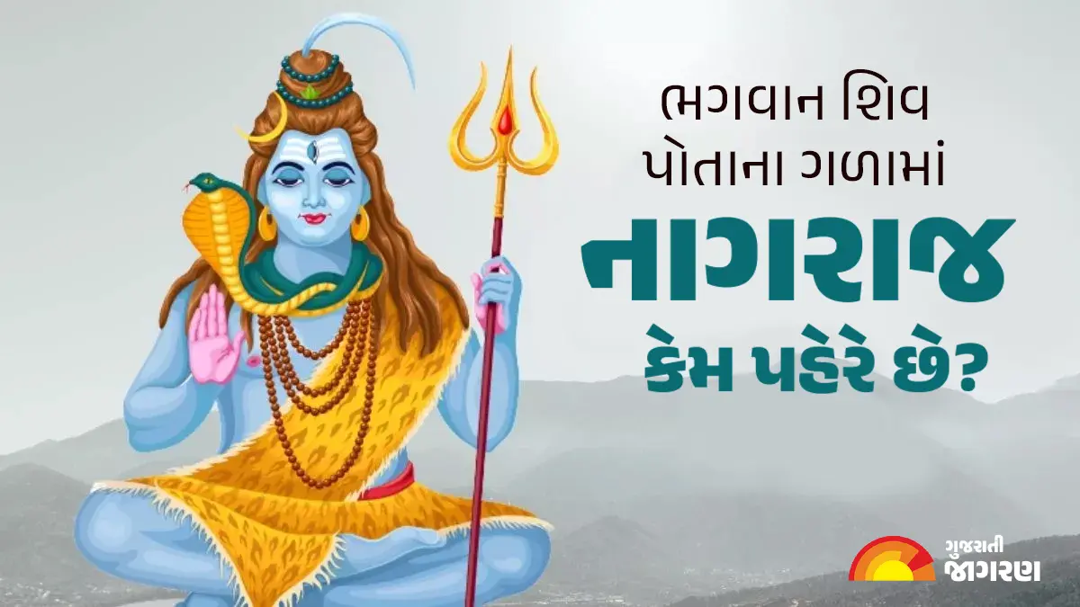 Mahashivratri 2025: ભગવાન શિવ પોતાના ગળામાં નાગરાજ કેમ પહેરે છે ...