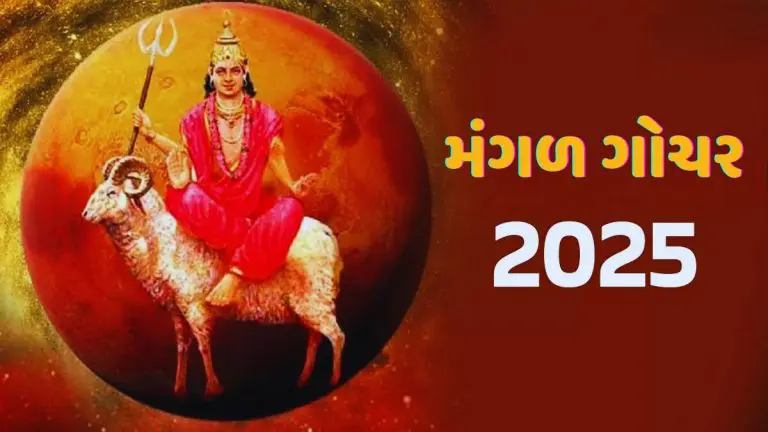 Mangal Gochar 2025: મંગળ ગોચરના કારણે 3 રાશિઓ પર ઘેરાશે સંકટના વાદળ - Mangal Gochar 2025 ...